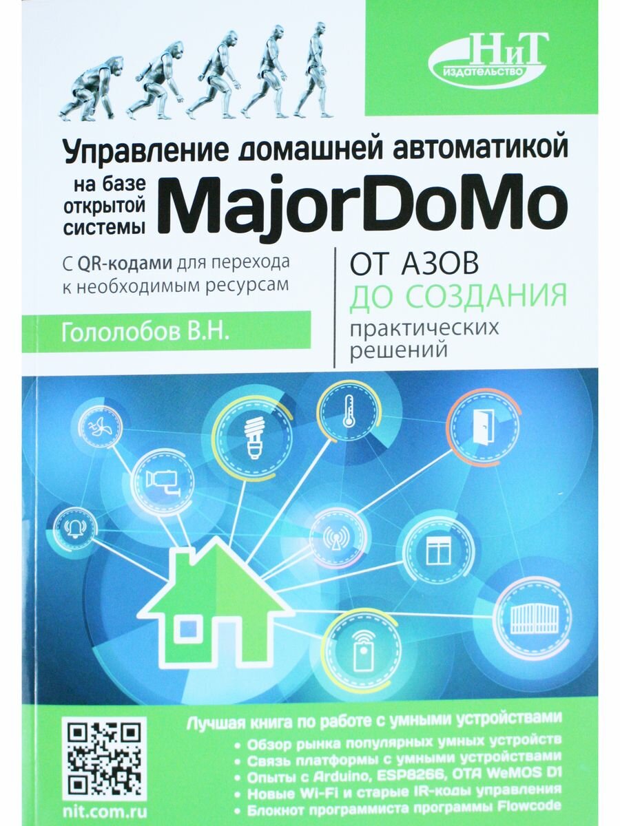 Управление домашней автоматикой на базе системы MajorDoMo