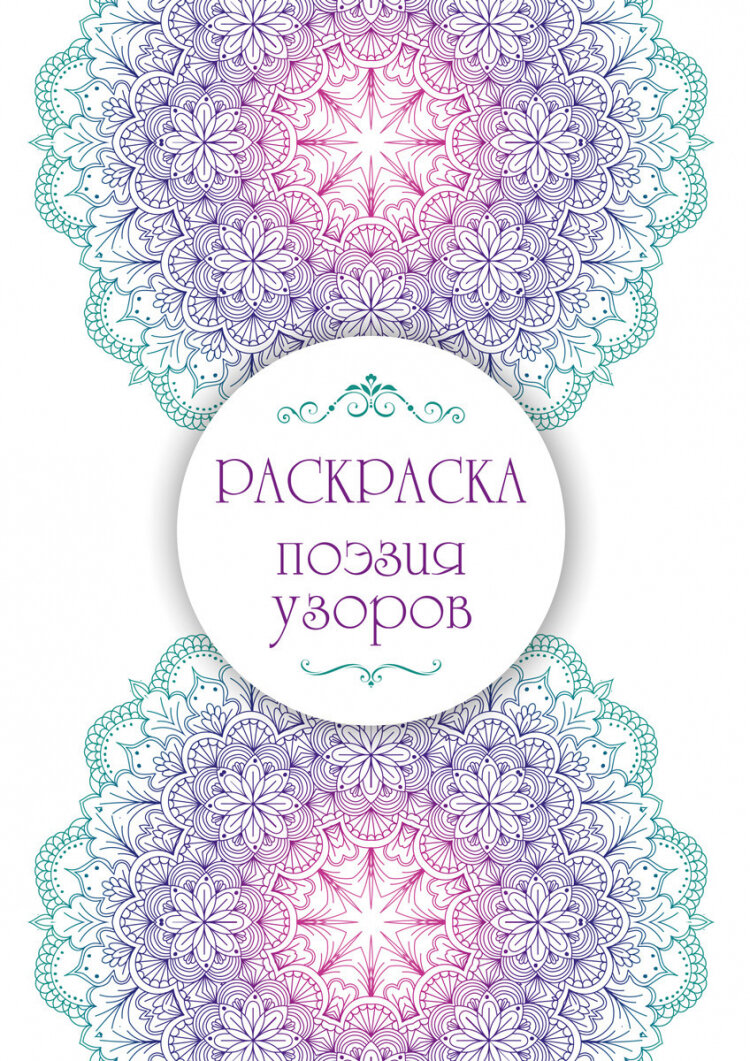 Раскраска "поэзия узоров"
