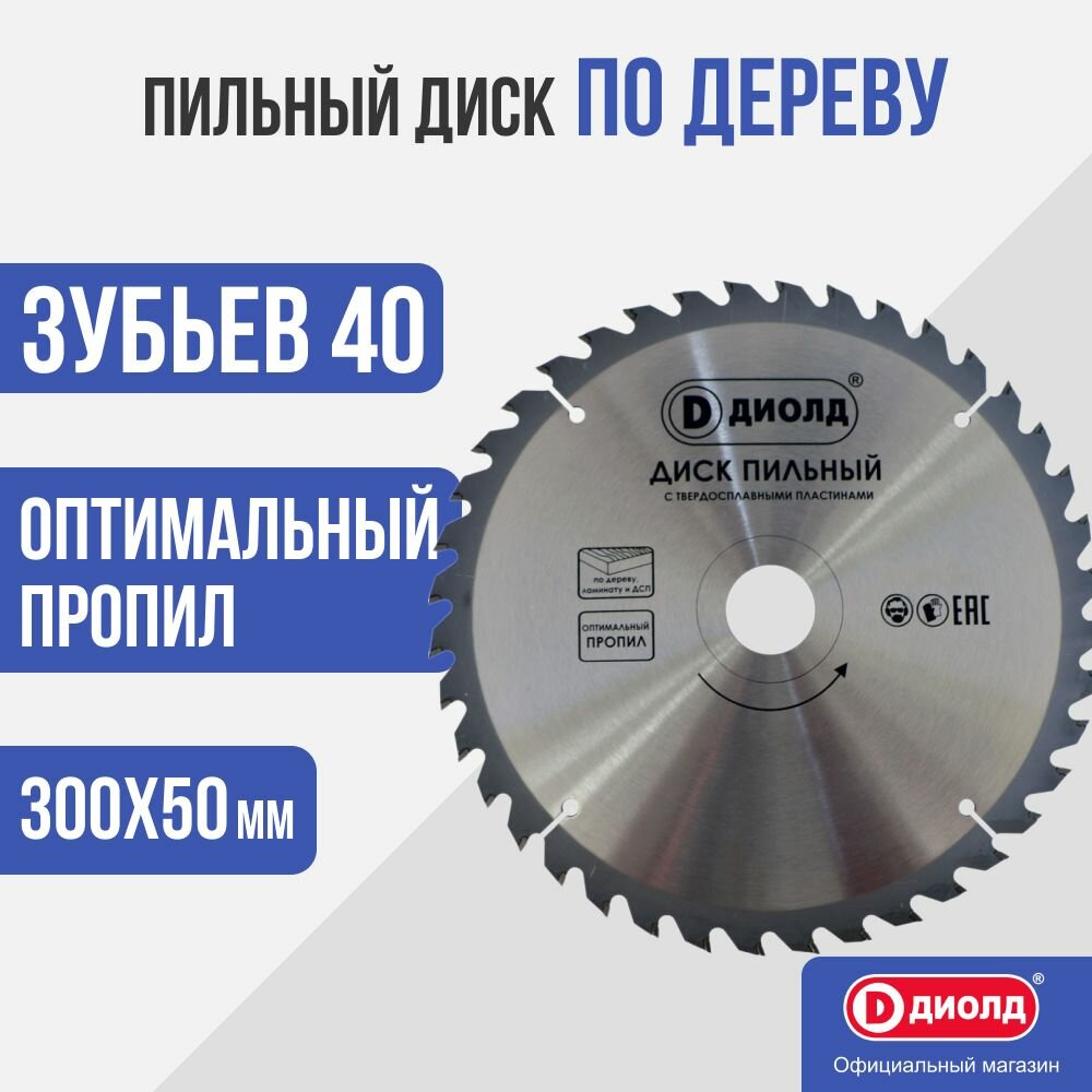 Пильный диск по дереву Диолд 300x40Tx50 мм, 40 зуб.