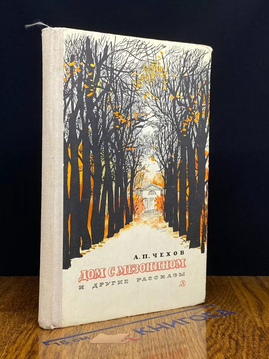 Книга. Дом с мезонином и другие рассказы 1977 (2040770914426)