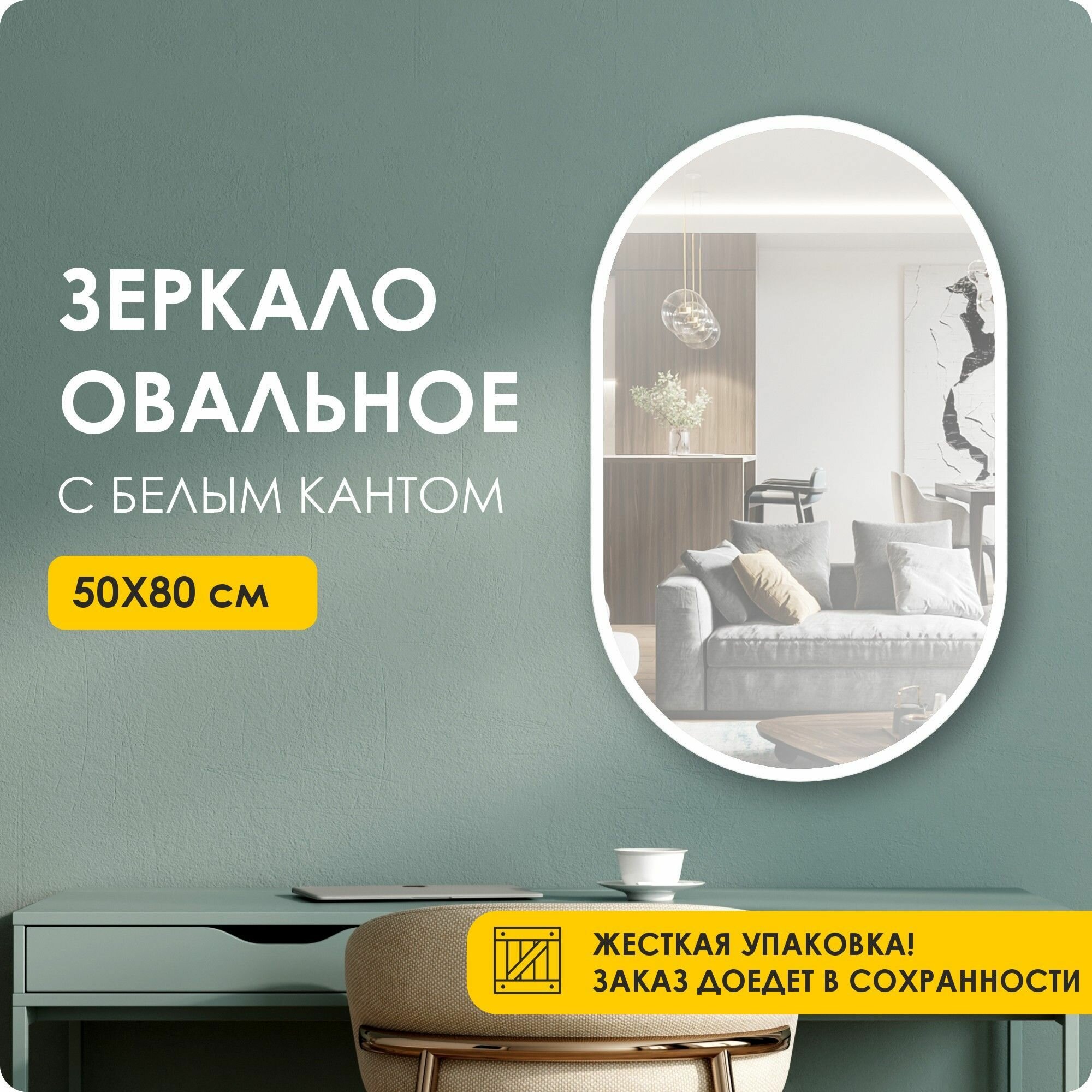 Настенное зеркало, овальное "капсула" , в полный рост белая окантовка, 80*50 см