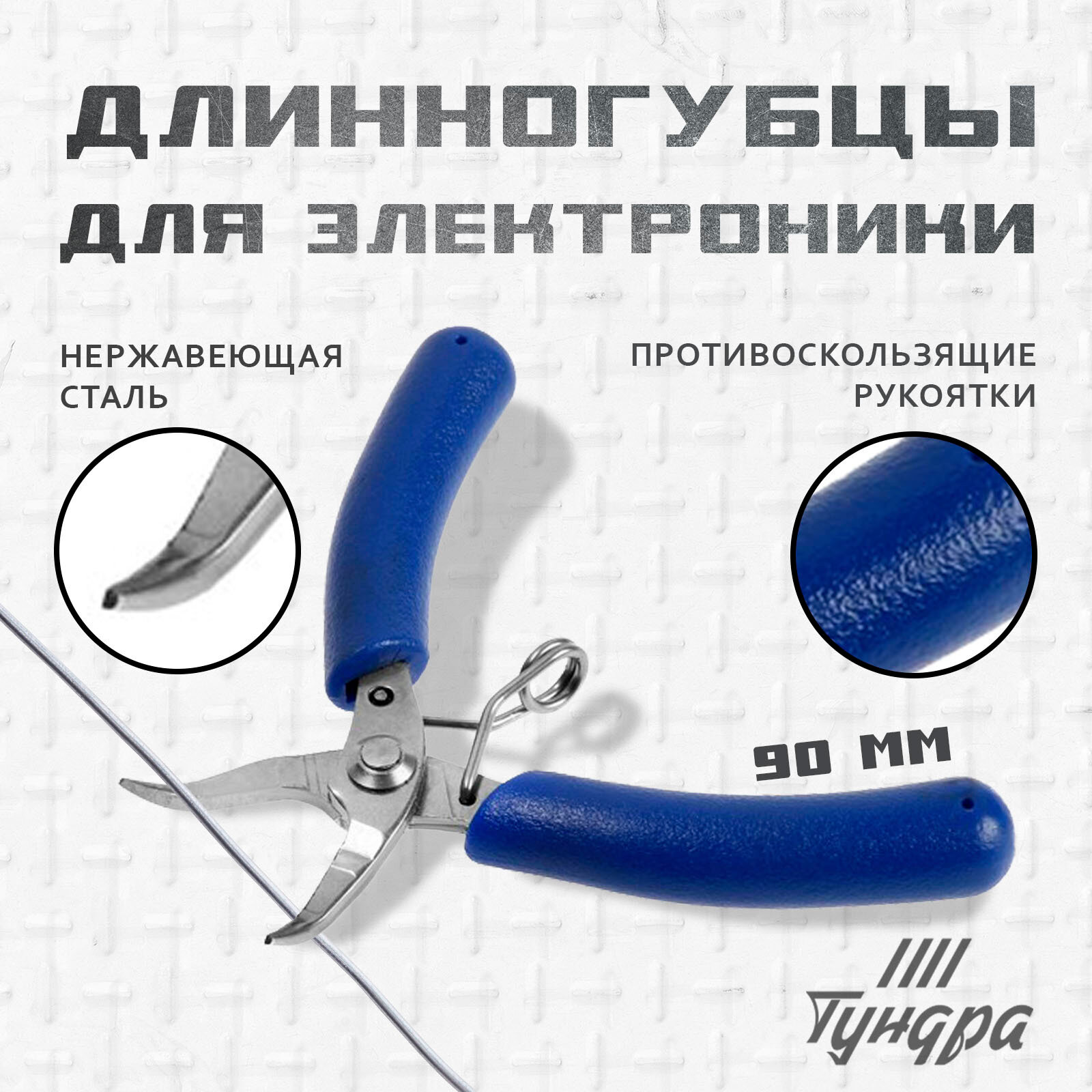 Длинногубцы изогнутые для электроники тундра mini, нержавеющая сталь, противоскользящие рукоятки, 90 мм