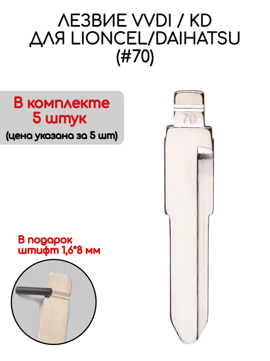 Набор лезвий из 5 штук VVDI KD (#70) для ключа зажигания Lioncel / Daihatsu