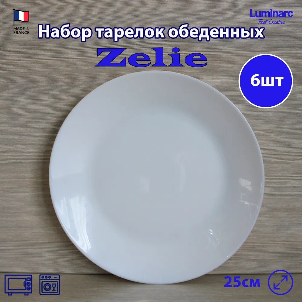 LUMINARC Набор тарелок обеденных 25см Zelie 6шт, белые, ударопрочное стекло