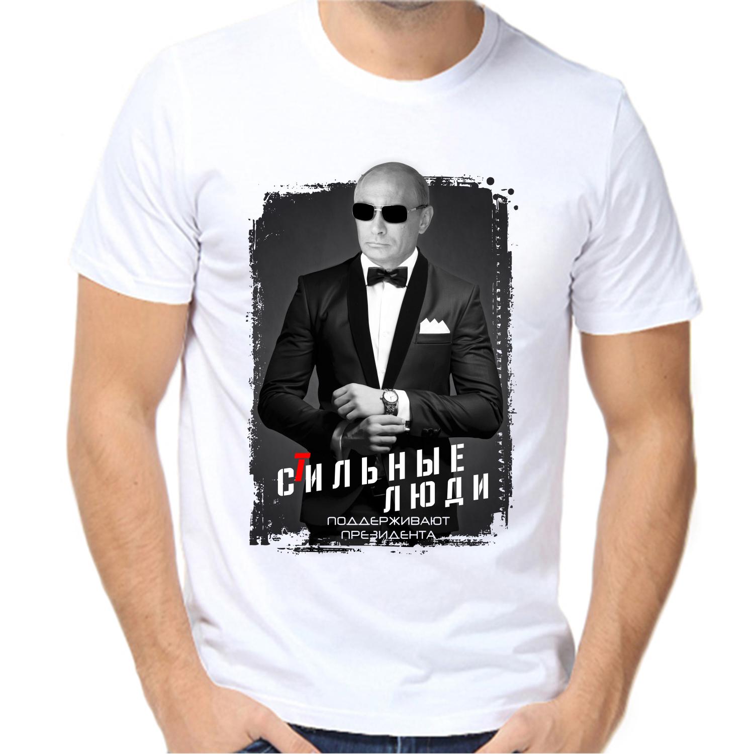 Футболка с Путиным стильные люди поддерживают президента