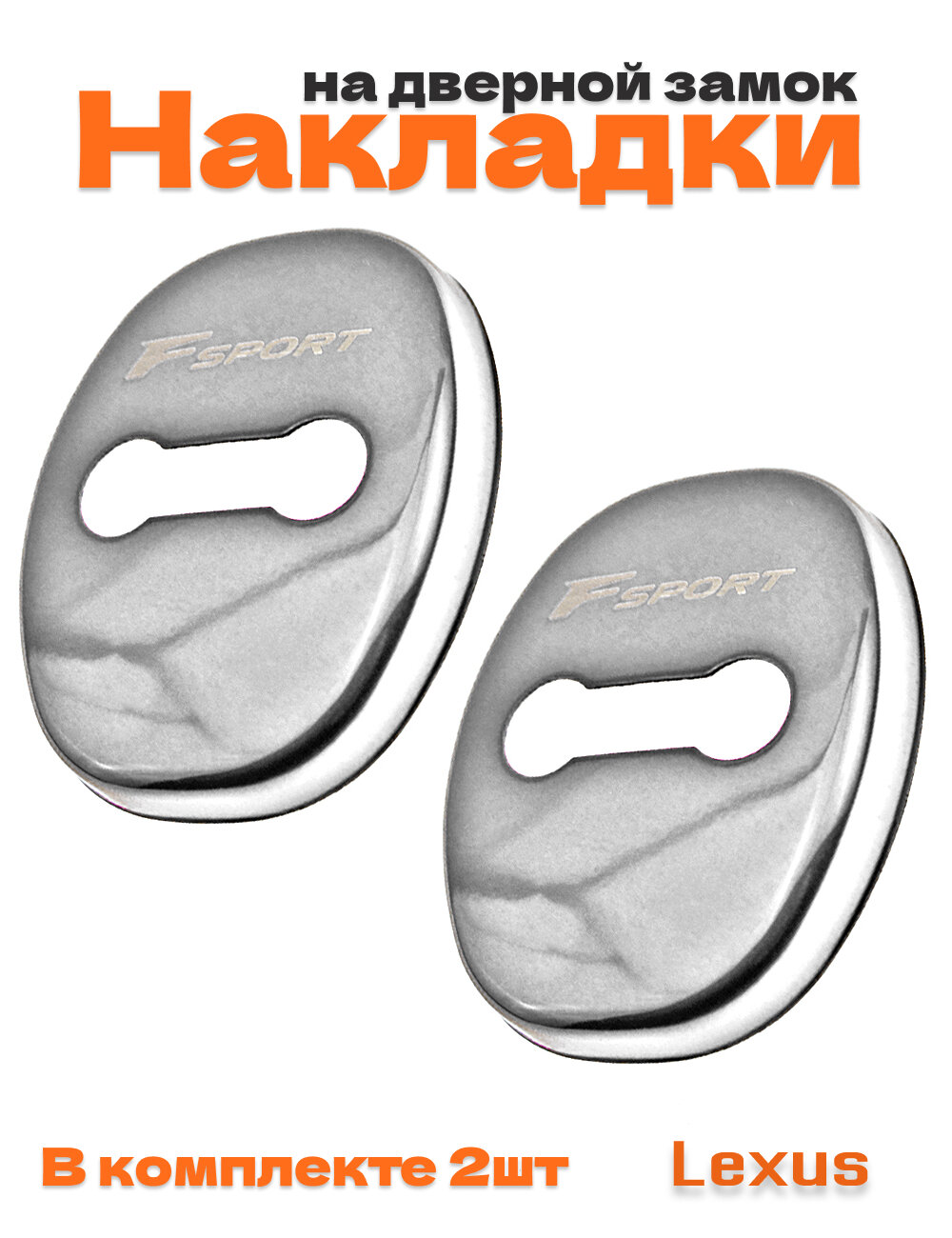 Накладки на дверные замки для Lexus F-sport