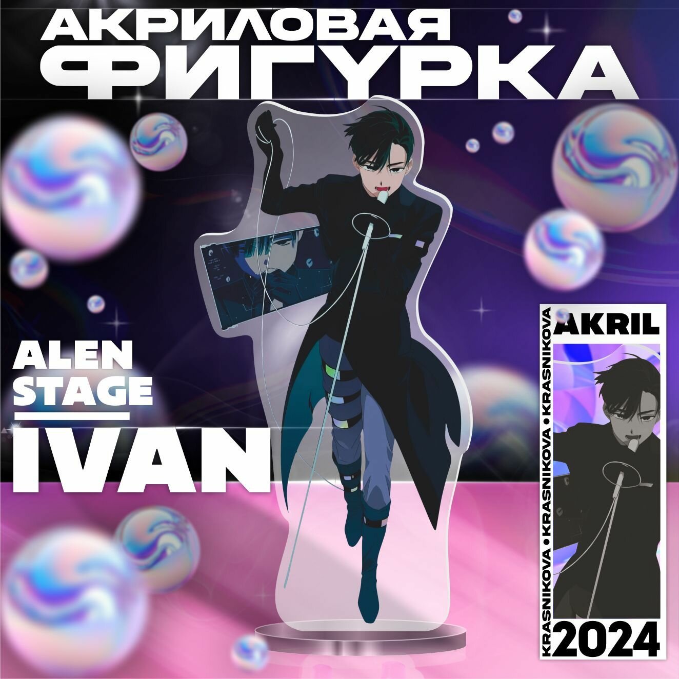 Акриловая фигурка alen stage ivan