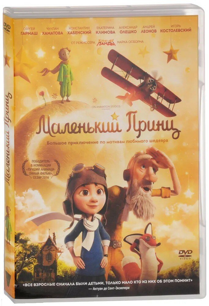 Маленький Принц (2015, м/ф) DVD-video (DVD-box) | 102 мин, 2015 год, Франция, Канада