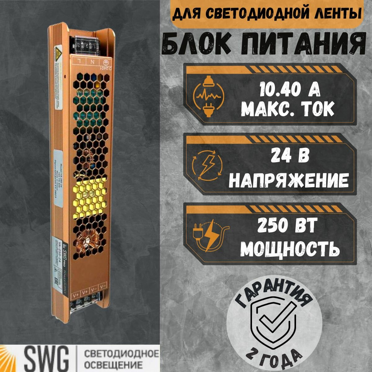 SWG Блок питания светодиодной ленты PRO YA-250-24, 250Вт, 24В, гарантия 2 года