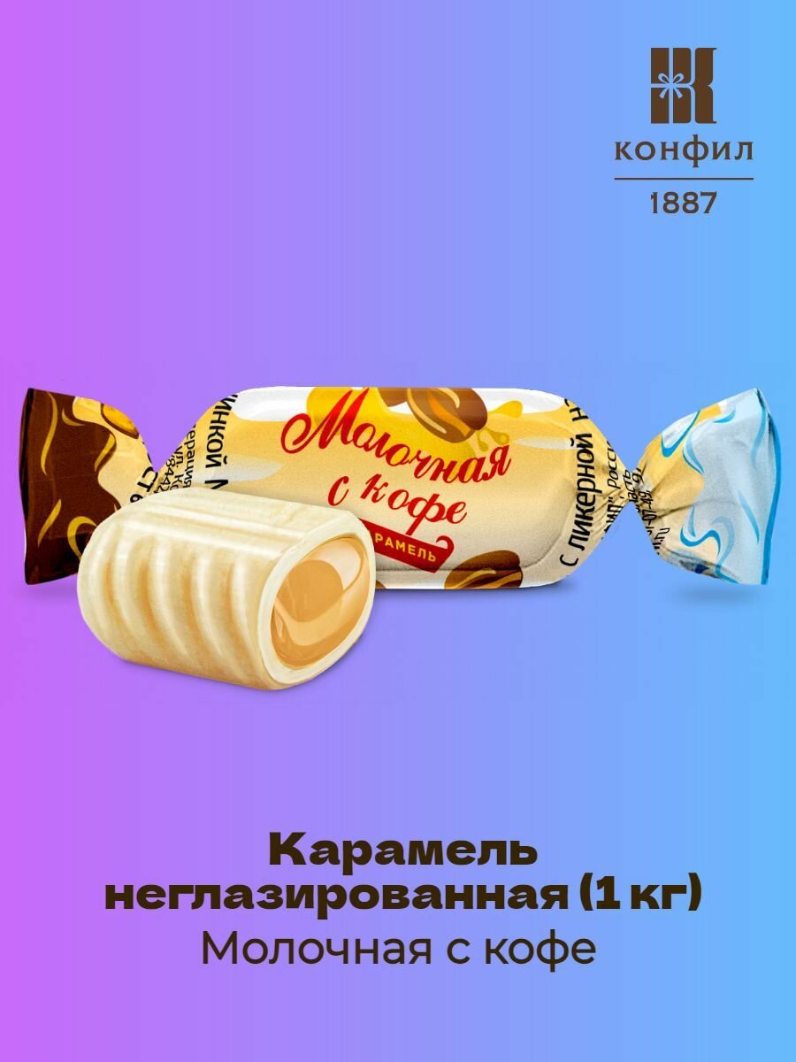 Карамель неглазированная Молочная с кофе - 1 кг