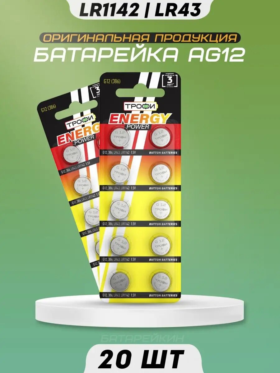 Щелочная батарейка AG12 LR1142 LR43 386