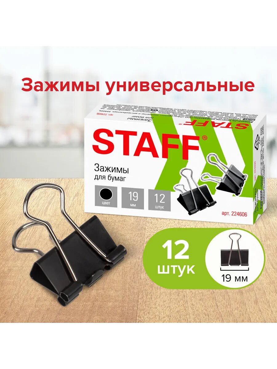 Зажимы для бумаг, 12 шт, 19 мм, на 60 листов