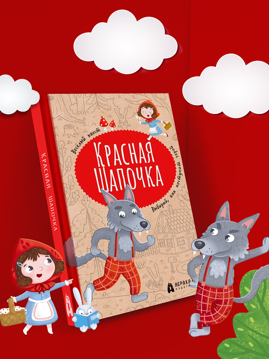 Красная Шапочка. Веселый квест с выбором сюжетных линий