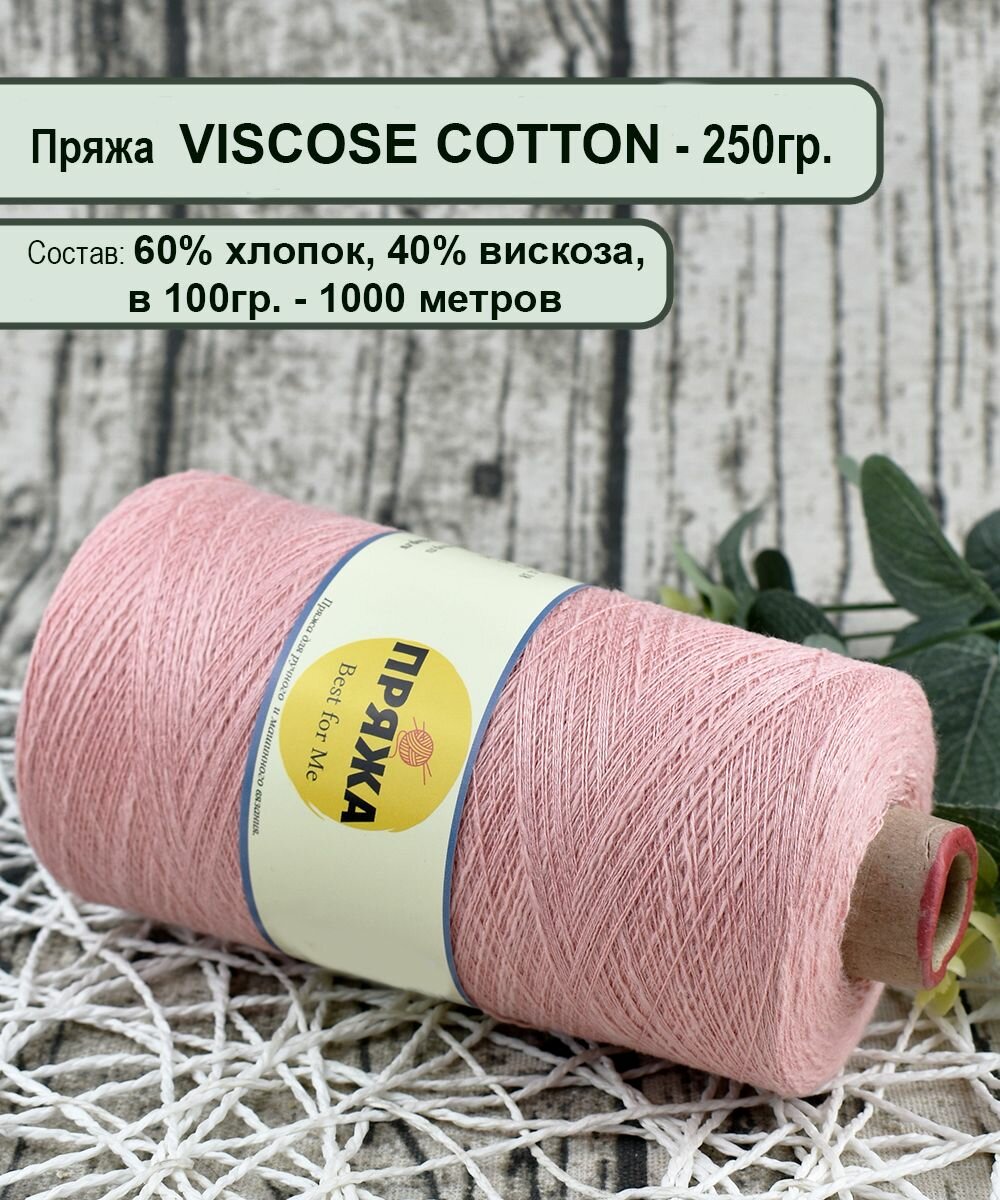 Пряжа на бобине VISCOSE COTTON 60% хлопок, 40% вискоза, 100гр./1000м. цв. 042 светлый нектар (вес бобины 250гр.)