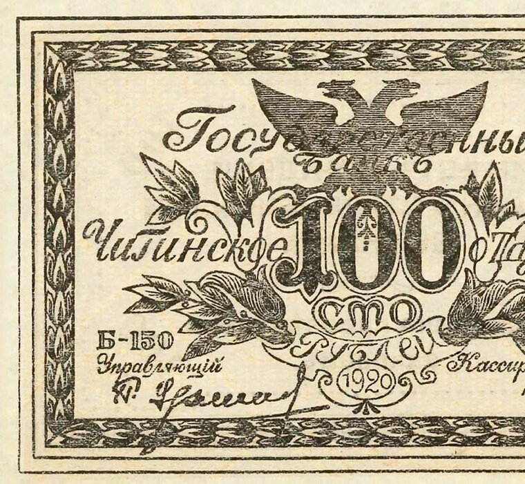 100 рублей 1920 Чита Отделение Госбанка сувенирная копия банкноты, банкноты и купюры редкие коллекционные