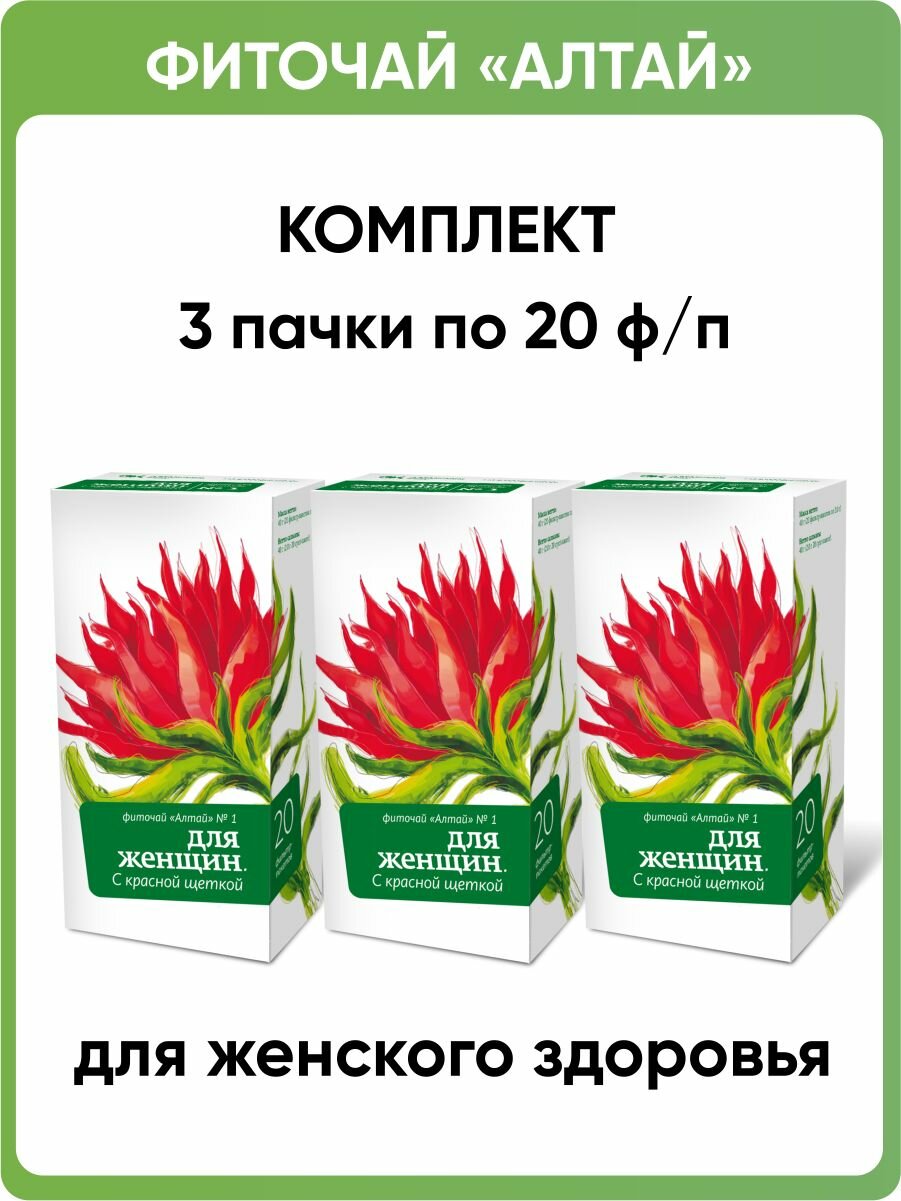 Фиточай Алтай № 1 Для женщин. С красной щеткой, 3 пачки по 20 фильтр-пакетов