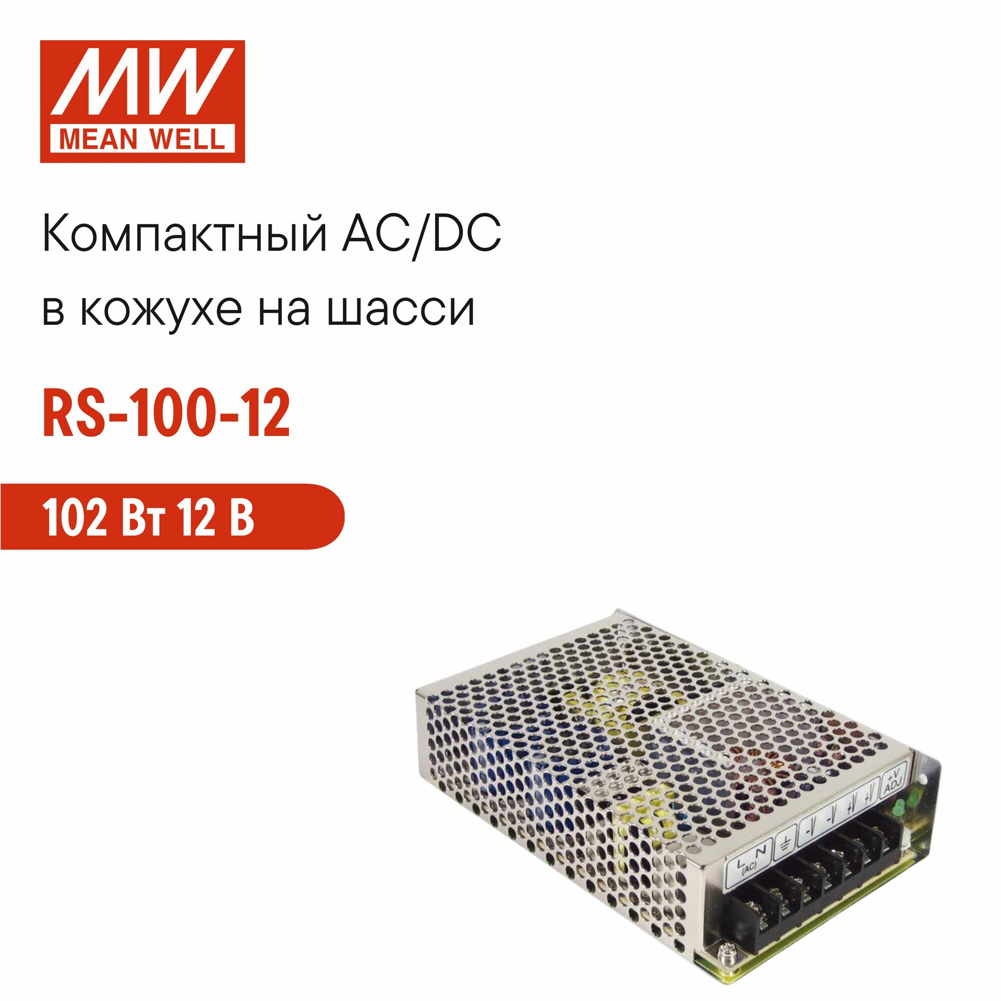 RS-100-12 MEAN WELL, Блок питания в кожухе на шасси, AC/DC 102 Вт 12 В