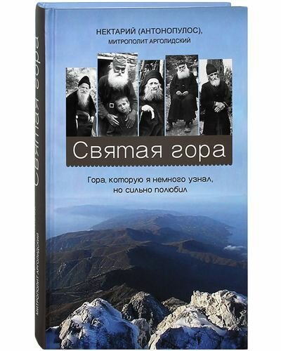 Святая гора. Нектарий (Антонопулос) митрополит Арголидский.