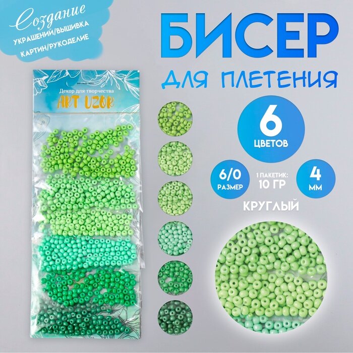 Набор бисера для плетения круглый 6/0 Арт Узор. Цвета листвы, стекло, 6 цветов × 10 г, 20×8 см, для рукоделия