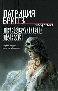 ХолодСтраха Бриггз П. Призванные луной