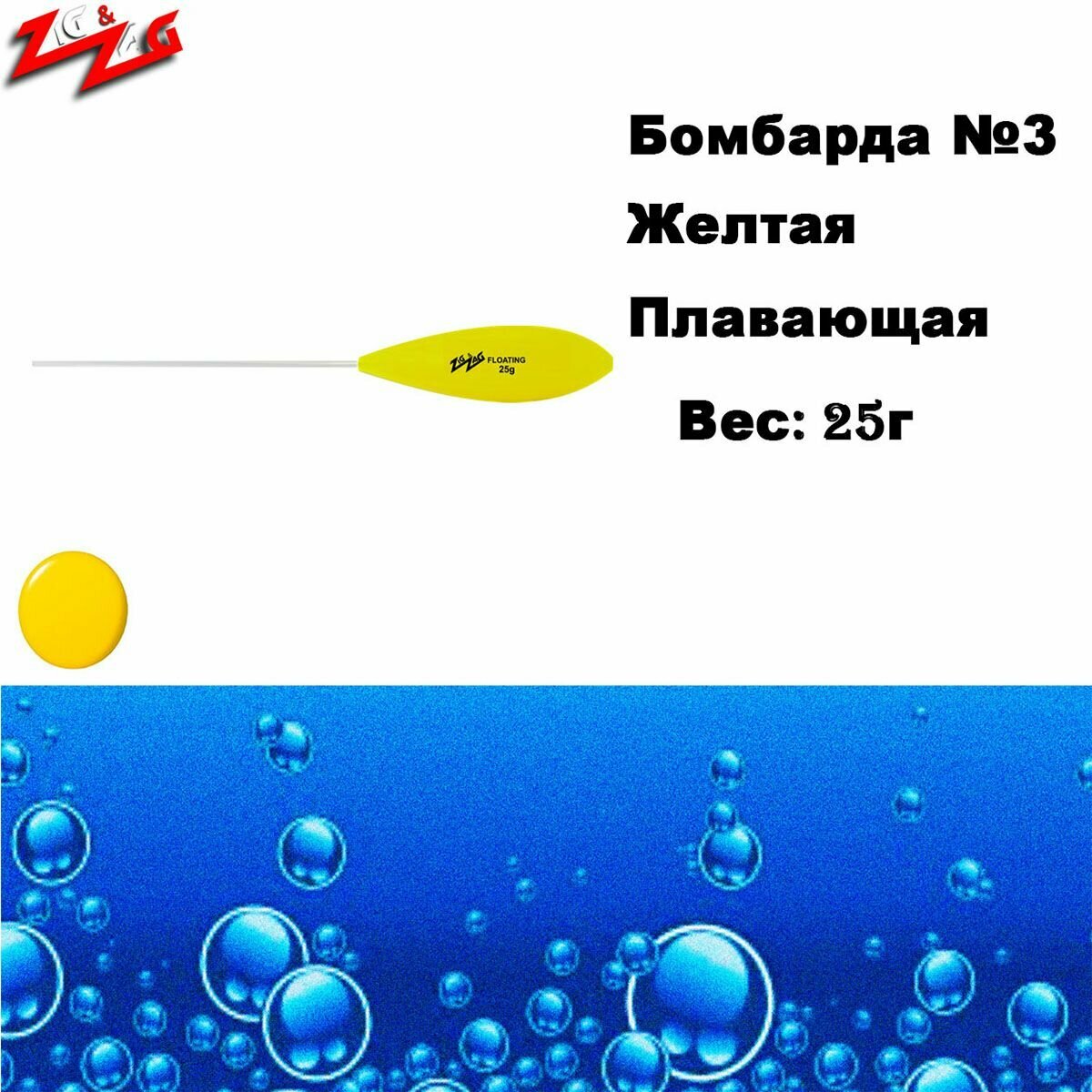 Zig Zag Бомбарда №3 25г желтая плавающая