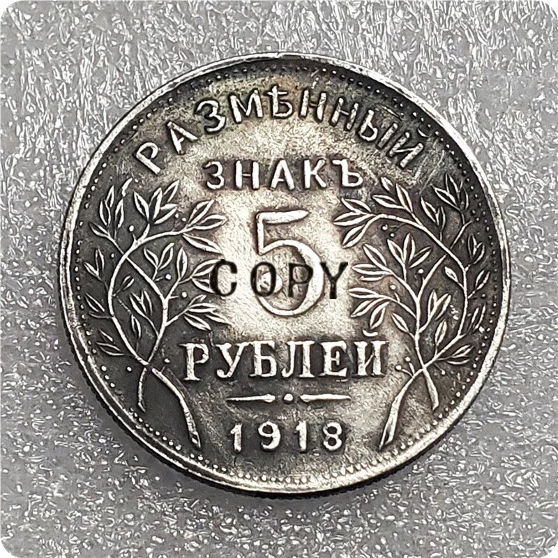 Античное серебро 1918, Россия 1,3, копия монет 5 рублей