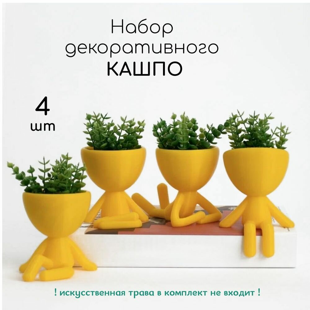 Набор декоративных человечков 4 шт.(желтый)