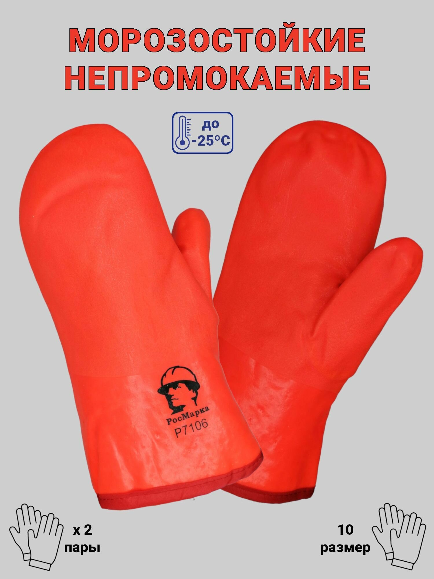 Рукавицы рабочие защитные морозостойкие Аляска теплые, утепленные универсальные зимние прорезиненные непромокаемые, облитые ПВХ оранжевые манжет крага КЩС МБС, размер 10, 2 пары (арт. P7106)