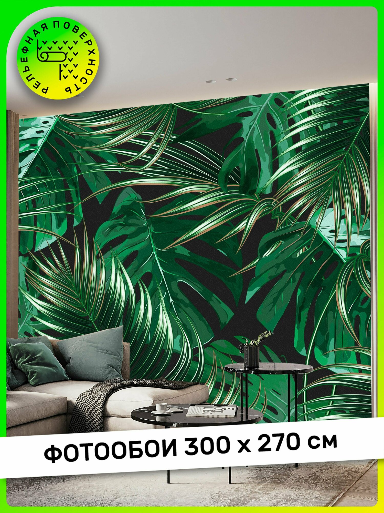 Фотообои, обои Листья тропические на стену, в зал, гостиную, спальню, на кухню, 300 см x 270 см
