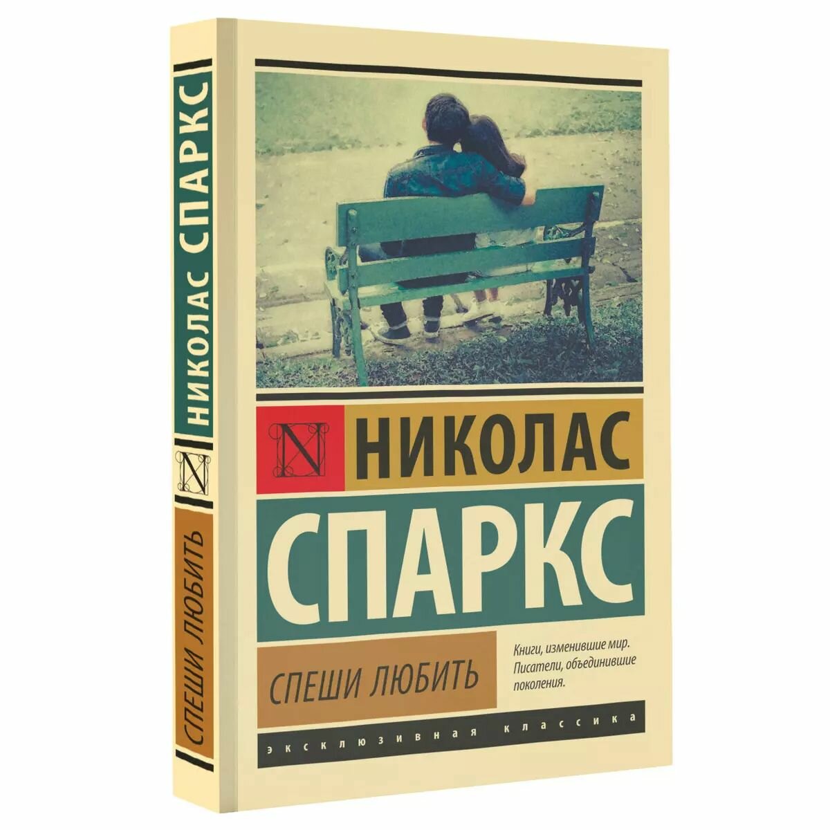 Книга "Спеши любить" от АСТ, Николаса Спаркса, мягкий переплет.