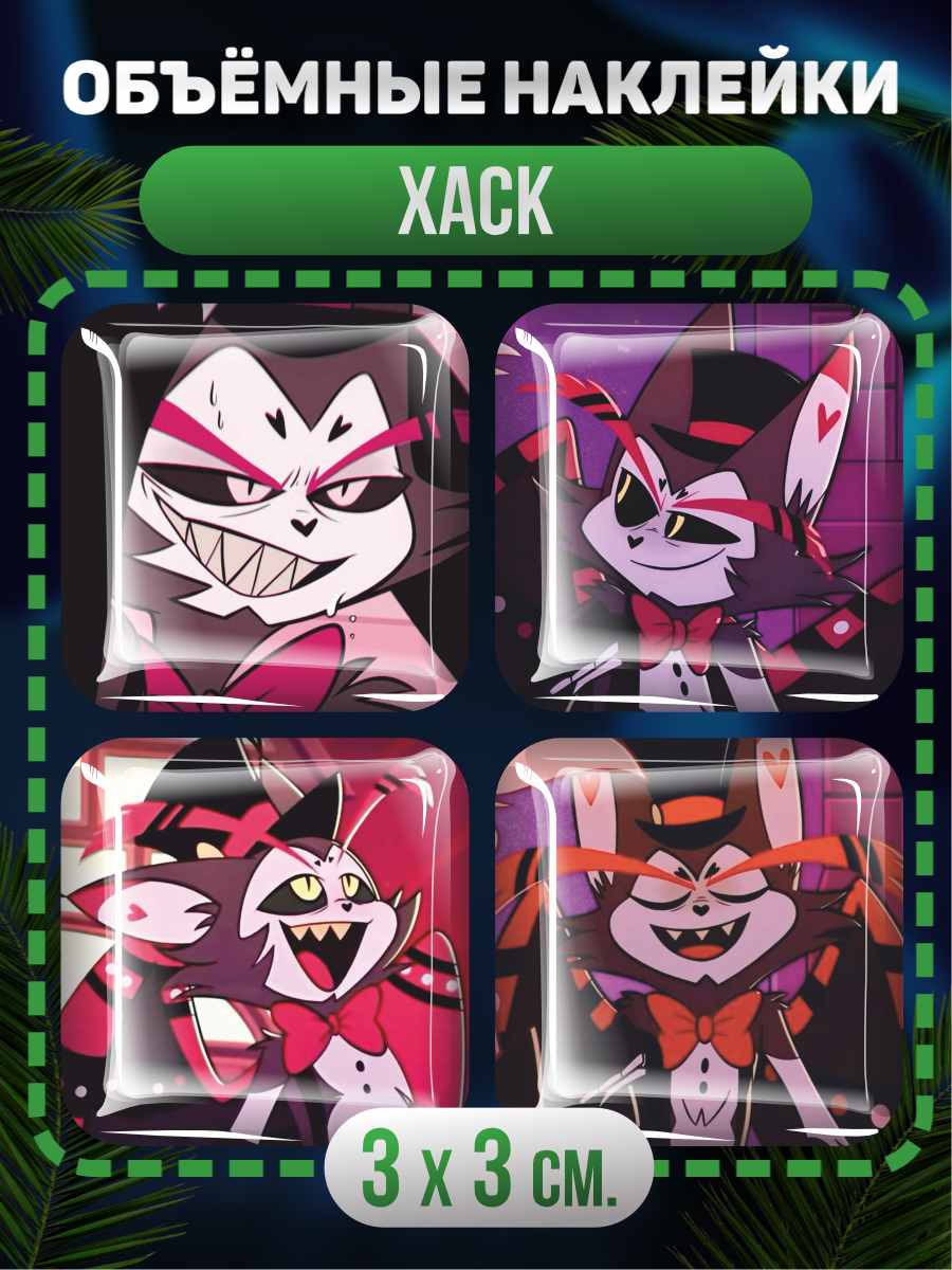 Наклейки на телефон 3D стикеры Hazbin Hotel Хаск