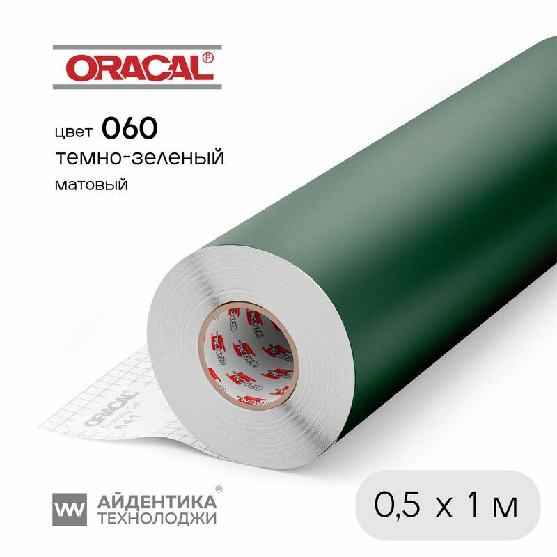 Пленка Oracal 641 самоклеящаяся, цвет 060 (темно-зеленый), матовая, 1 х 0,5 м, ORACAL