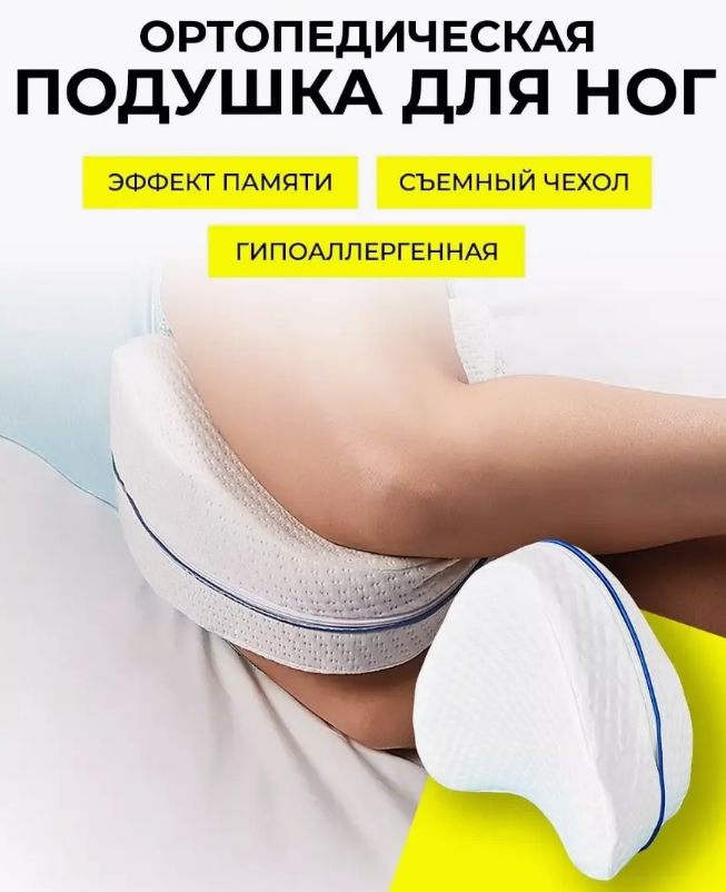 Подушка HOUSE_MALL, анатомическая, ортопедическая для коленей, средняя поддержка, белая