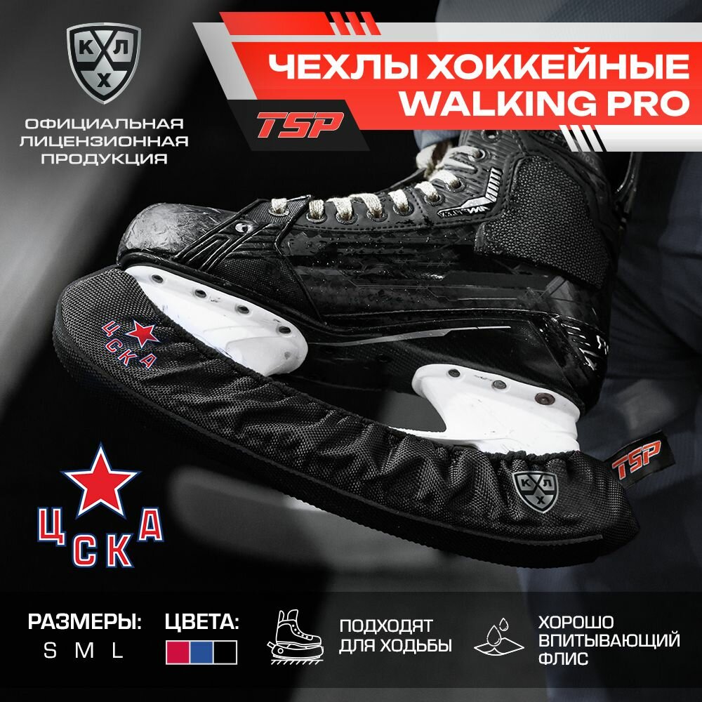 Чехлы ХК ЦСКА хоккейные для ходьбы TSP Walking Pro / Официальный Лицензионный Продукт / Размер L, черные