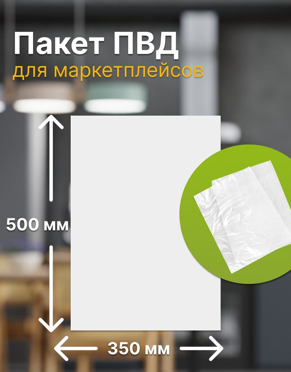 Фасовочный ПВД пакет под запайку 350х500 мм. (70 мкм), 500 штук