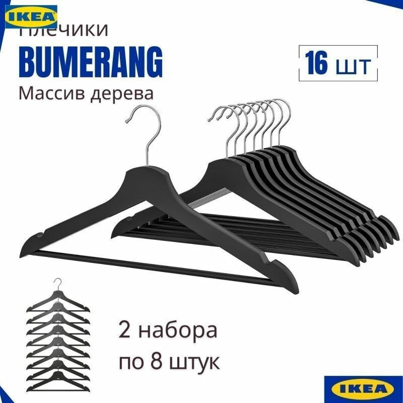 Плечики BUMERANG IKEA (Бумеранг икеа), плечики для одежды набор, вешалки деревянные, 8 шт