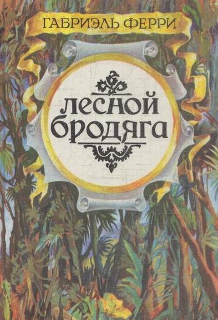 Лесной бродяга