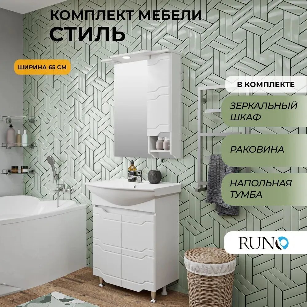 Мебель для ванной Стиль 65, белая (тумба с раковиной, шкаф с зеркалом)