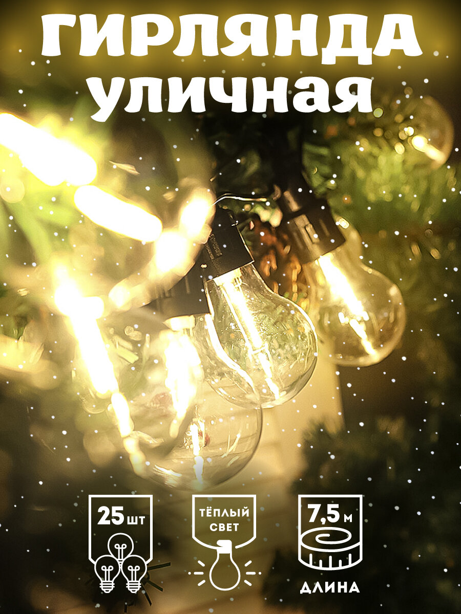 Уличная гирлянда "Яркий свет" 7.5 метров, 25 лампочек, теплый свет, 220В. Артикул НГУ-0068