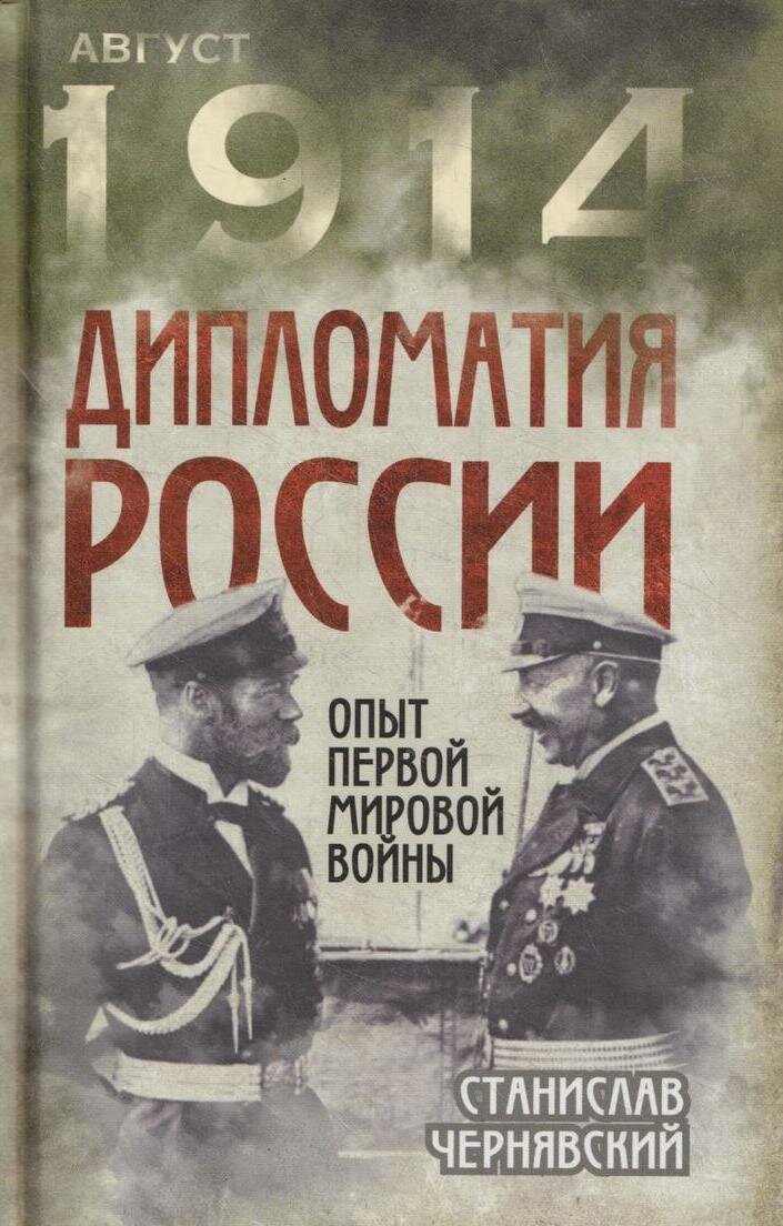 Дипломатия России. Опыт Первой мировой войны