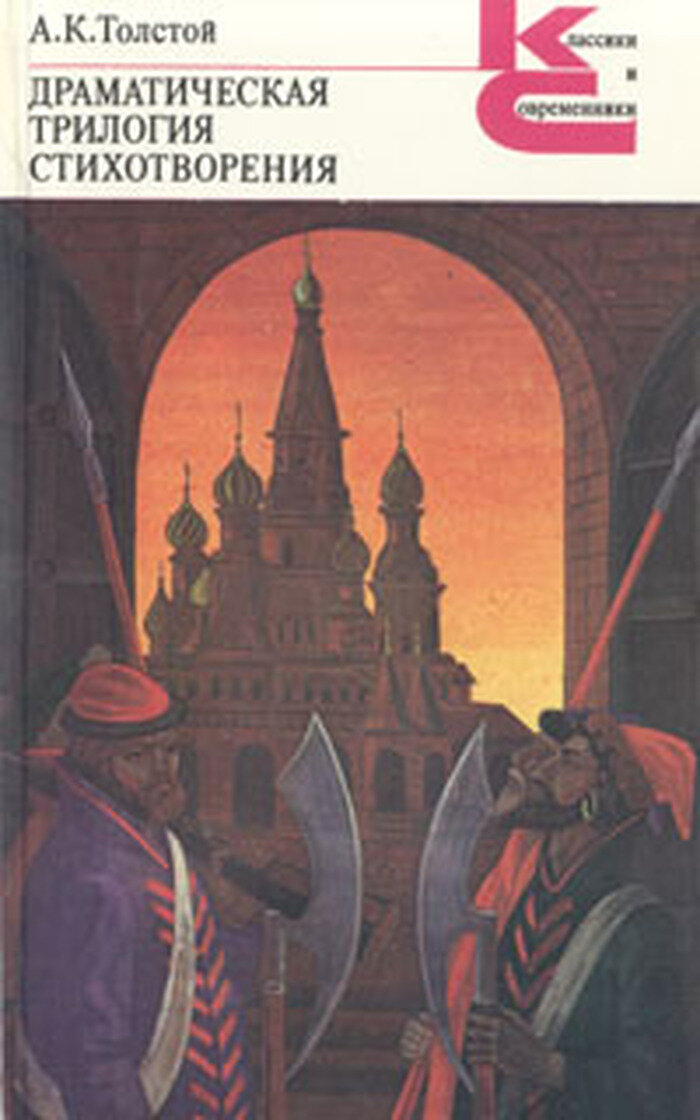 А. К. Толстой. Драматическая трилогия. Стихотворения