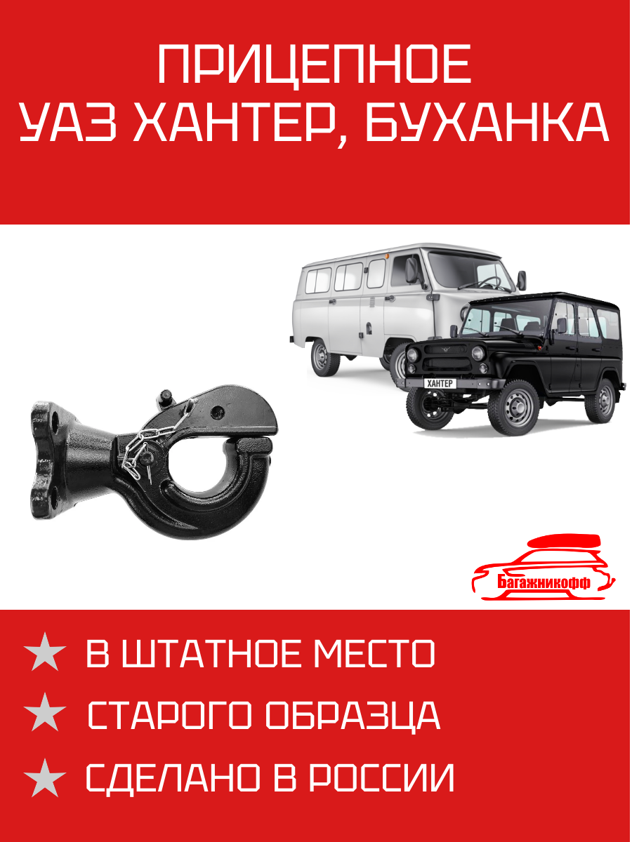 Фаркоп УАЗ 452, 469 старого образца 452-2805013-01 Буханка, Хантер, Патриот