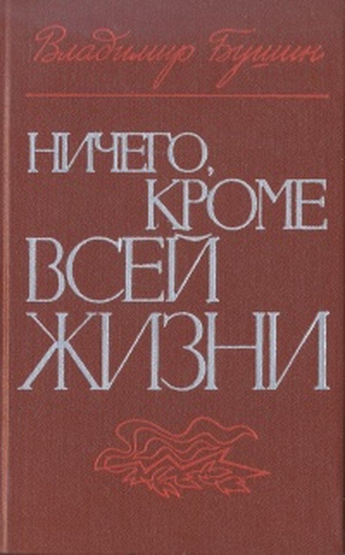 Ничего, кроме всей жизни
