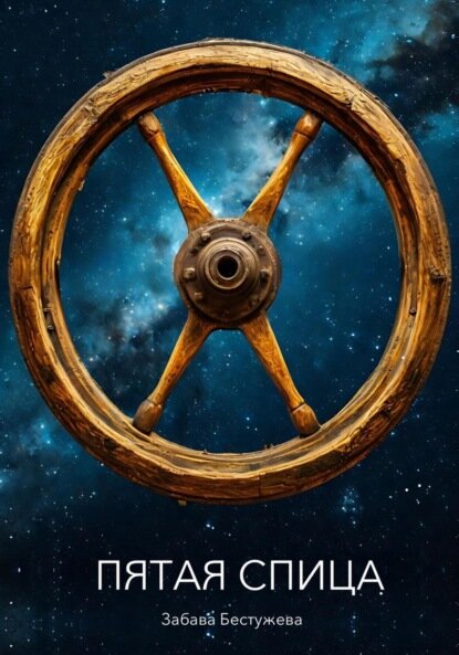 Пятая спица [Цифровая книга]