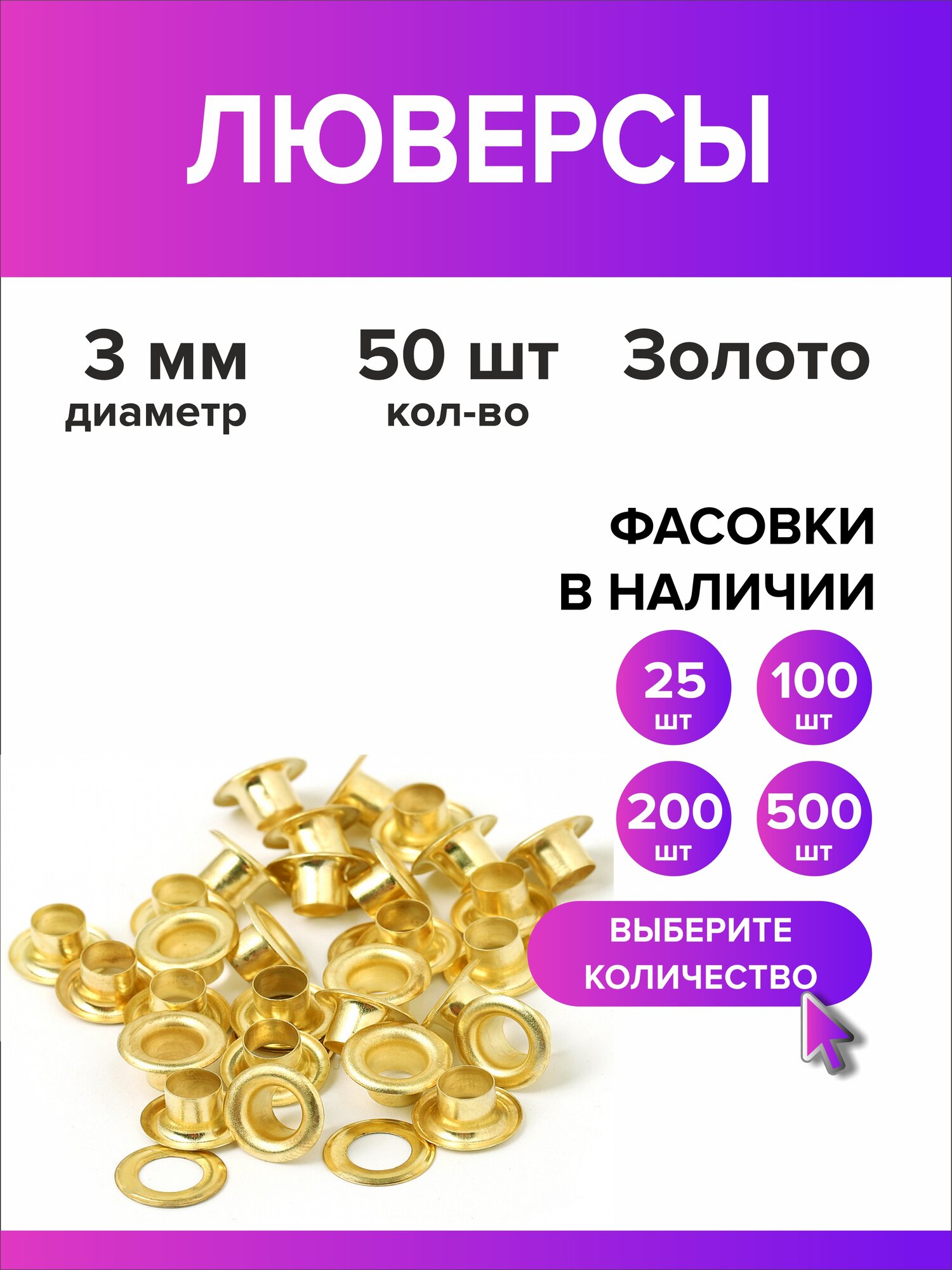 Люверсы металлические 3 мм для одежды и сумок, золотистый 50 штук