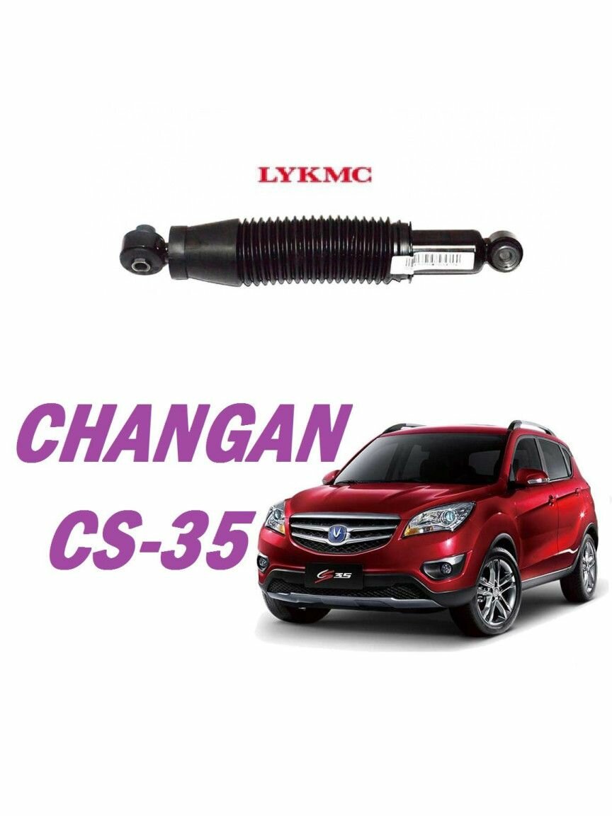 Амортизатора задний CHANGAN CS-35 / Чанган ЦС-35