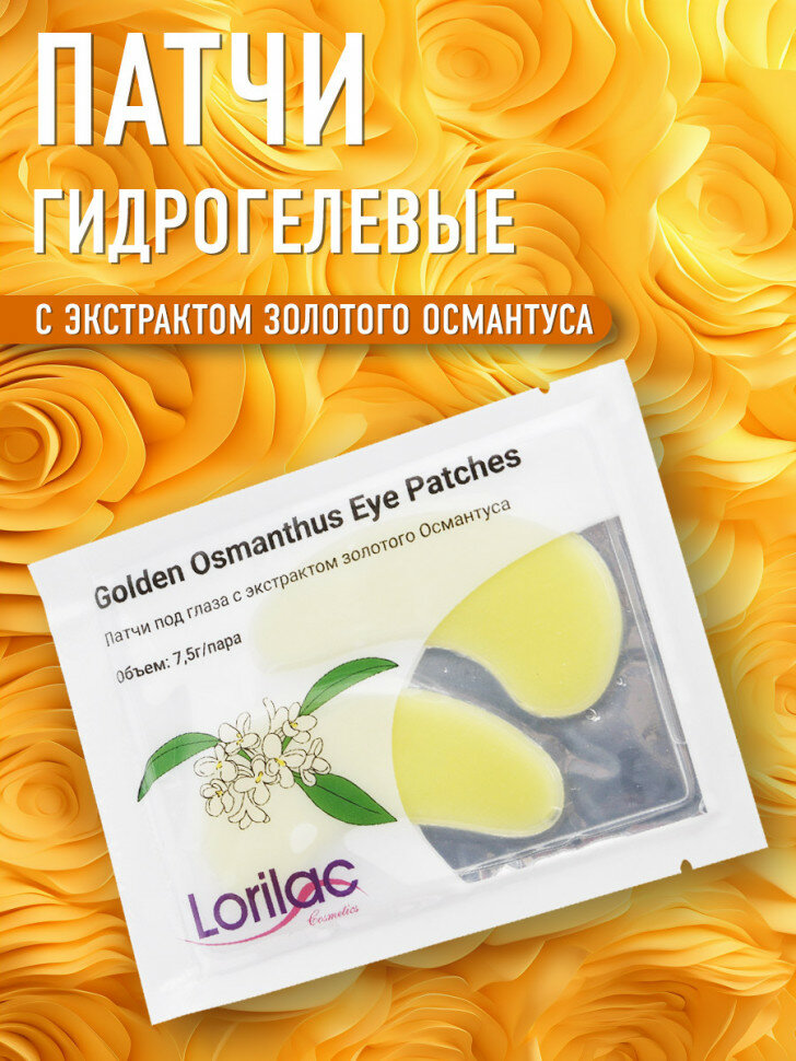 Патчи Lorilac, для кожи вокруг глаз, с экстрактом золотого Османтуса , 7,5 мл