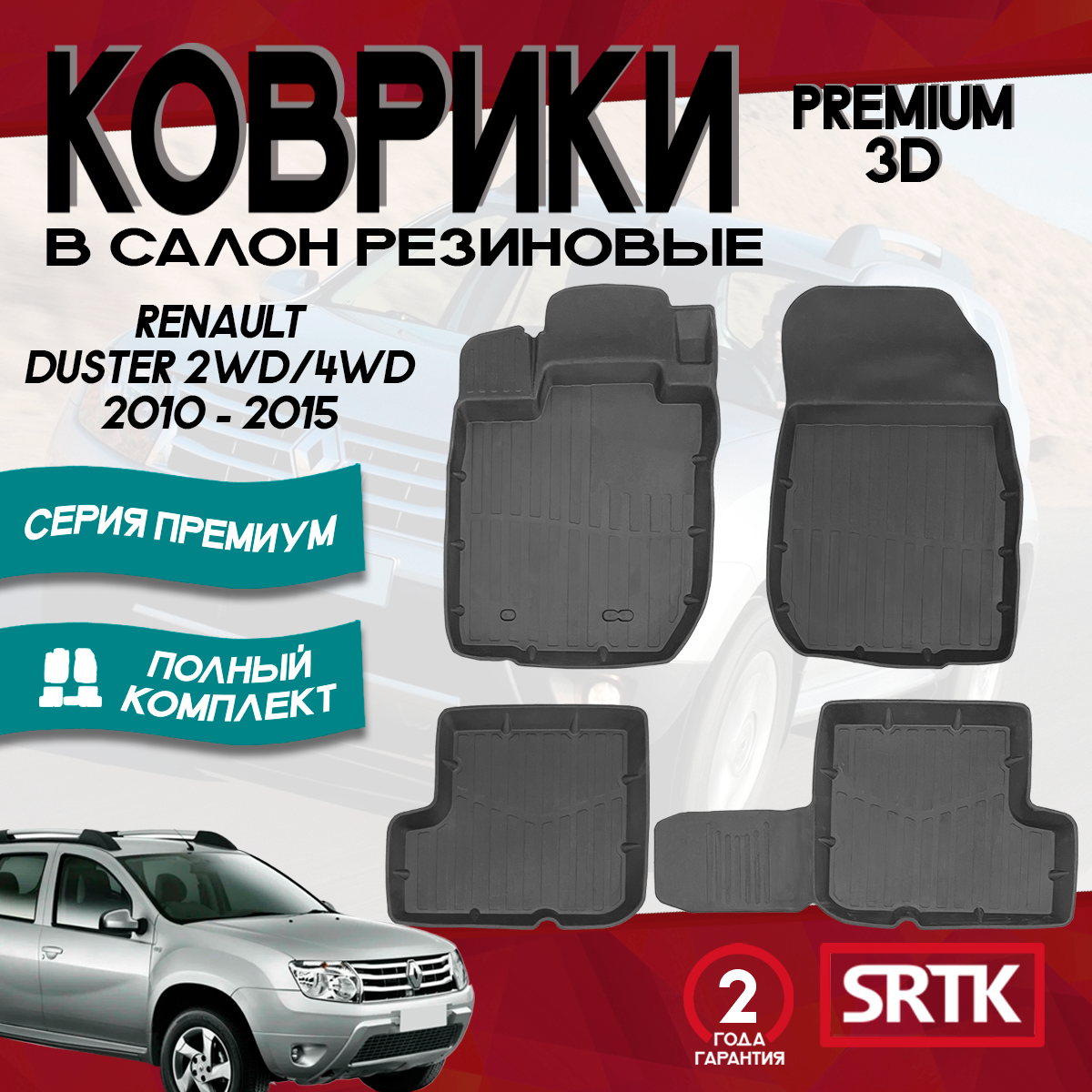 Коврики резиновые для Рено Дастер 2ВД 4 ВД (2010-2015)/Renault Duster 2WD 4WD (2010-2015) PREMIUM SRTK комплект в салон