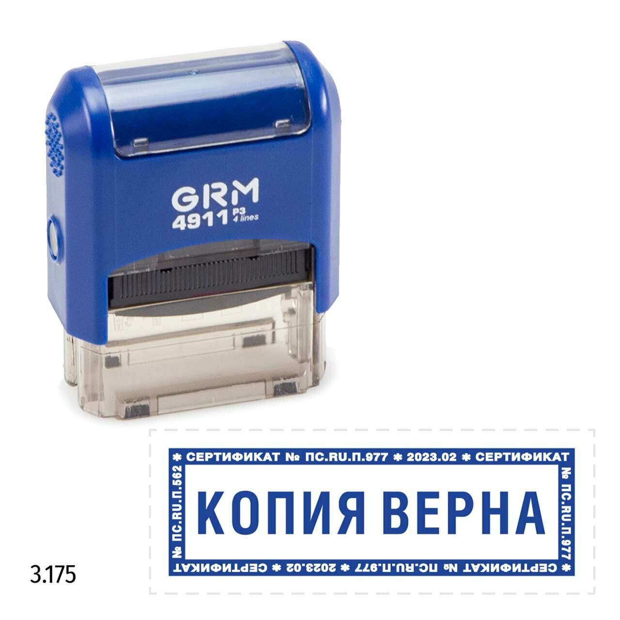 GRM 4911_P3 стандартный штамп «3.175 Копия верна (рамка микротекст)»