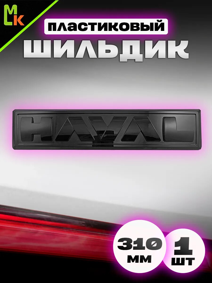 Наклейка MkAuto Шильдик на авто "HAVAL" , на клеевой основе